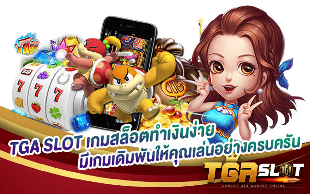 TGA SLOT เกมสล็อตทำเงินง่าย มีเกมเดิมพันให้เล่นอย่างครบครัน