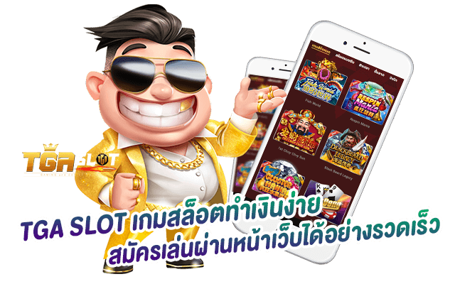 TGA SLOT เกมสล็อตทำเงินง่าย มีเกมเดิมพันให้เล่นอย่างครบครัน